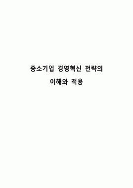 중소기업 경영혁신 전략의 이해와 적용-1페이지