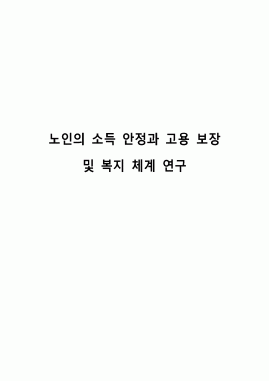 노인의 소득 안정과 고용 보장 및 복지 체계 연구-1페이지