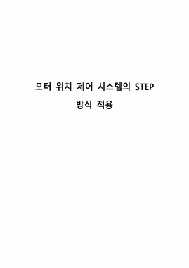 모터 위치 제어 시스템의 STEP 방식 적용-1페이지