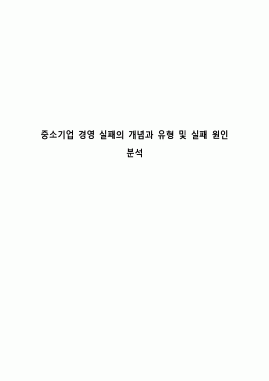 중소기업 경영 실패의 개념과 유형 및 실패 원인 분석-1페이지