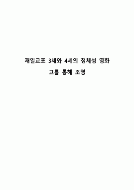 재일교포 3세와 4세의 정체성 영화 고를 통해 조명-1페이지