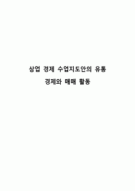 상업 경제 수업지도안의 유통 경제와 매매 활동-1페이지