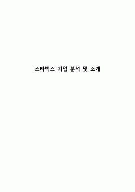 스타벅스 기업 분석 및 소개-1페이지