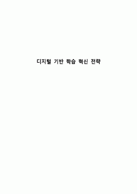 디지털 기반 학습 혁신 전략-1페이지