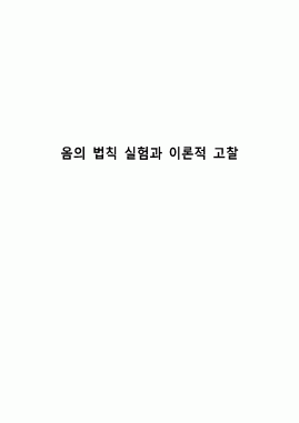 옴의 법칙 실험과 이론적 고찰-1페이지