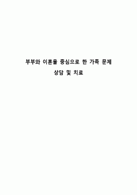부부와 이혼을 중심으로 한 가족 문제 상담 및 치료-1페이지