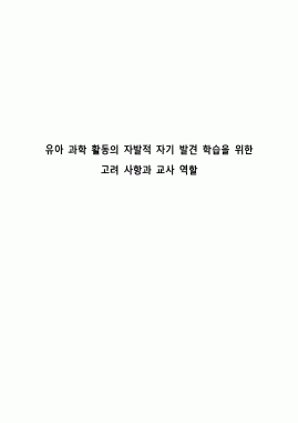 유아 과학 활동의 자발적 자기 발견 학습을 위한 고려 사항과 교사 역할-1페이지