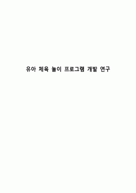 유아 체육 놀이 프로그램 개발 연구-1페이지