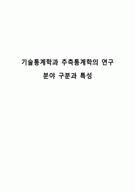 기술통계학과 추측통계학의 연구 분야 구분과 특성-1페이지