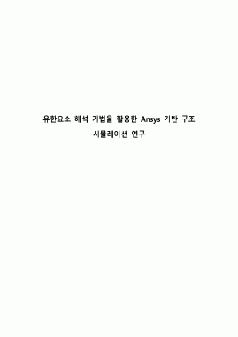유한요소 해석 기법을 활용한 Ansys 기반 구조 시뮬레이션 연구-1페이지