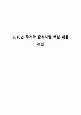 2010년 주거학 출석시험 핵심 내용 정리-1페이지