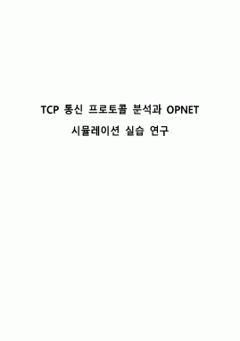 TCP 통신 프로토콜 분석과 OPNET 시뮬레이션 실습 연구-1페이지
