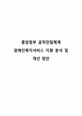 중앙정부 공적전달체계 장애인복지서비스 지원 분석 및 개선 방안-1페이지