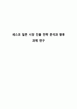 세스코 일본 시장 진출 전략 분석과 향후 과제 연구-1페이지