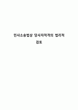 민사소송법상 당사자적격의 법리적 검토-1페이지
