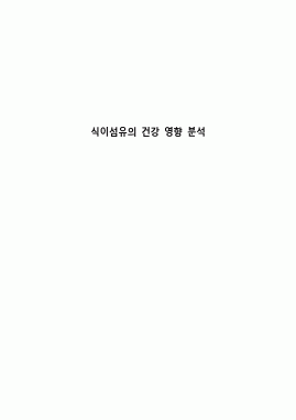 식이섬유의 건강 영향 분석-1페이지