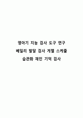 영아기 지능 검사 도구 연구 베일리 발달 검사 게젤 스케줄 습관화 재인 기억 검사-1페이지