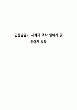 인간발달과 사회적 맥락 영아기 및 유아기 발달-1페이지