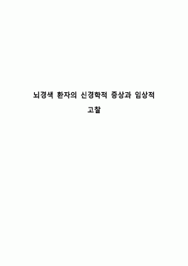 뇌경색 환자의 신경학적 증상과 임상적 고찰-1페이지