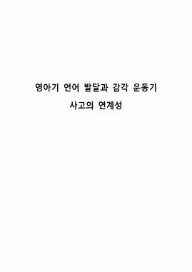 영아기 언어 발달과 감각 운동기 사고의 연계성-1페이지