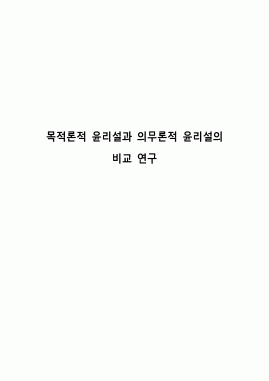 목적론적 윤리설과 의무론적 윤리설의 비교 연구-1페이지