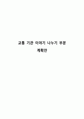 교통 기관 이야기 나누기 부분 계획안-1페이지