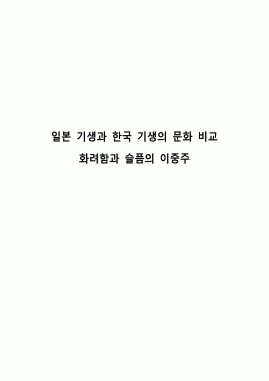 일본 기생과 한국 기생의 문화 비교 화려함과 슬픔의 이중주-1페이지