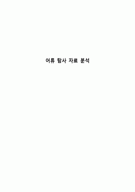 어류 탐사 자료 분석-1페이지
