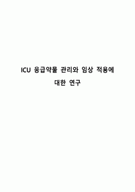 ICU 응급약물 관리와 임상 적용에 대한 연구-1페이지