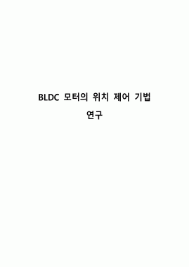 BLDC 모터의 위치 제어 기법 연구-1페이지