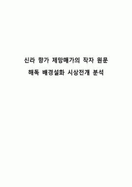 신라 향가 제망매가의 작자 원문 해독 배경설화 시상전개 분석-1페이지