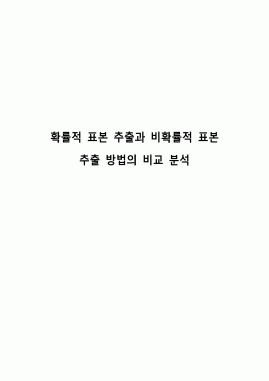 확률적 표본 추출과 비확률적 표본 추출 방법의 비교 분석-1페이지