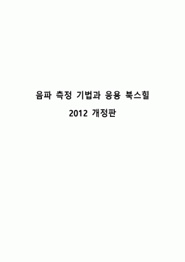 음파 측정 기법과 응용 북스힐 2012 개정판-1페이지
