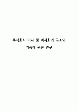 주식회사 이사 및 이사회의 구조와 기능에 관한 연구-1페이지