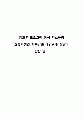 방과후 프로그램 참여 저소득층 초등학생의 자존감과 대인관계 발달에 관한 연구-1페이지