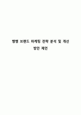 뱅뱅 브랜드 마케팅 전략 분석 및 개선 방안 제언-1페이지