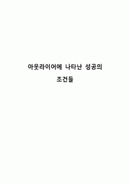 아웃라이어에 나타난 성공의 조건들-1페이지