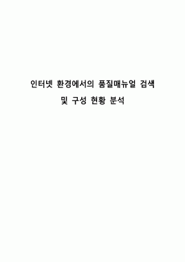 인터넷 환경에서의 품질매뉴얼 검색 및 구성 현황 분석-1페이지