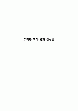 화려한 휴가 영화 감상문-1페이지