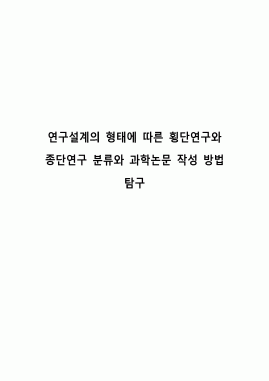 연구설계의 형태에 따른 횡단연구와 종단연구 분류와 과학논문 작성 방법 탐구-1페이지