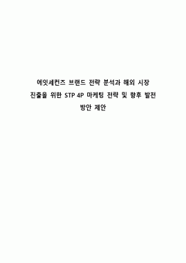 에잇세컨즈 브랜드 전략 분석과 해외 시장 진출을 위한 STP 4P 마케팅 전략 및 향후 발전 방안 제안-1페이지