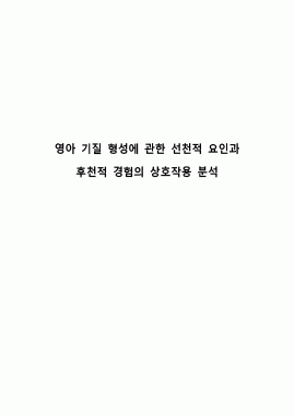 영아 기질 형성에 관한 선천적 요인과 후천적 경험의 상호작용 분석-1페이지