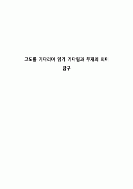 고도를 기다리며 읽기 기다림과 부재의 의미 탐구-1페이지