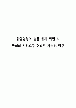 위임명령의 법률 취지 위반 시 국회의 시정요구 헌법적 가능성 탐구-1페이지