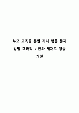 부모 교육을 통한 자녀 행동 통제 방법 효과적 비판과 제재로 행동 개선-1페이지