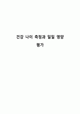 건강 나이 측정과 일일 영양 평가-1페이지