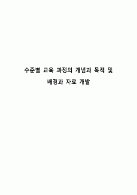 수준별 교육 과정의 개념과 목적 및 배경과 자료 개발-1페이지