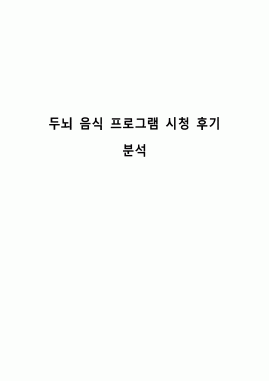 두뇌 음식 프로그램 시청 후기 분석-1페이지