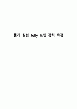 물리 실험 Jolly 표면 장력 측정-1페이지