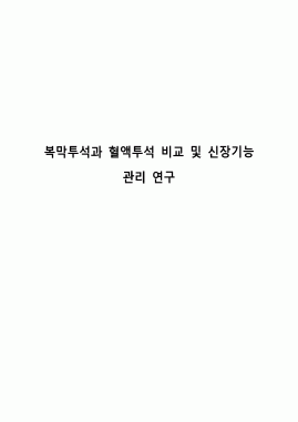 복막투석과 혈액투석 비교 및 신장기능 관리 연구-1페이지